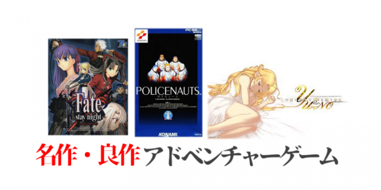 【名作AVG】パソコン（PC88、PC98、Windows）の名作アドベンチャーゲームのご紹介