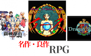 【PC98】PC-98時代の名作ゲームのご紹介│まとめ│