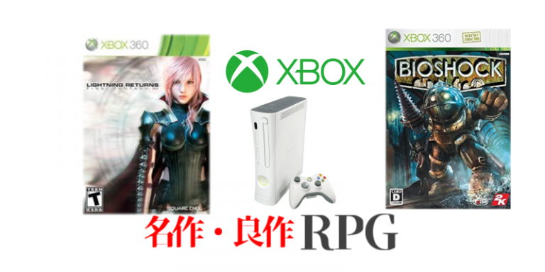 【名作RPG】Xbox 360・XboxOneの名作RPGのご紹介