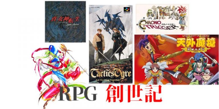 【名作RPG歴史】最終回・日本独自のRPG・豪華絢爛期 の到来～ドラゴンクエスト、ファイナルファンタジーなど～