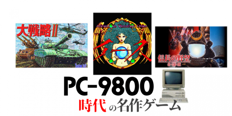 第1回8ビット時代のPC-98ゲーム ～PC-9801時代のゲームたち～