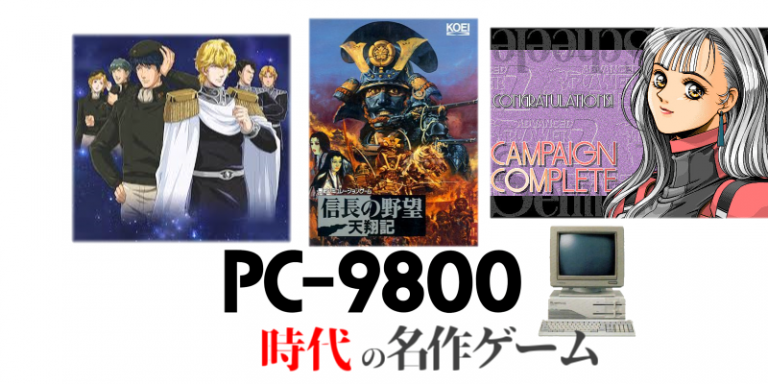 【PC98】PC-98時代の名作ゲームのご紹介│まとめ│