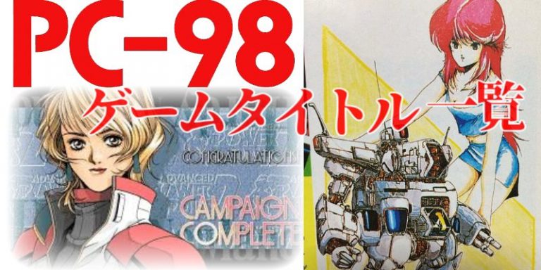 【PC98】PC98の名作（97本）・全タイトル（約2800本）のご紹介