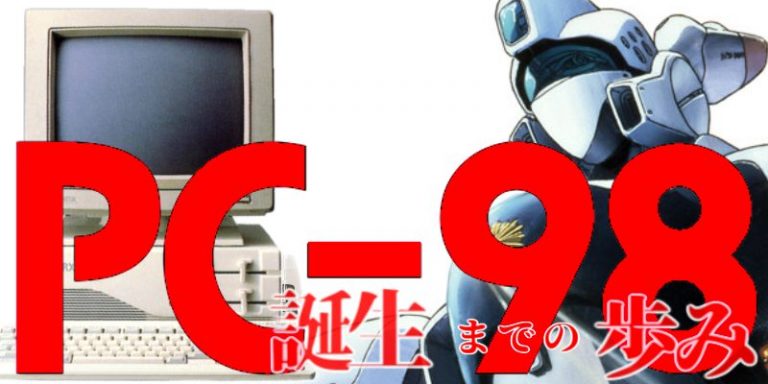 【PC98物語#5】PC98の誕生までの道のり、パーソナルコンピューターとは何か？ PC8001 PC8800 PC9800