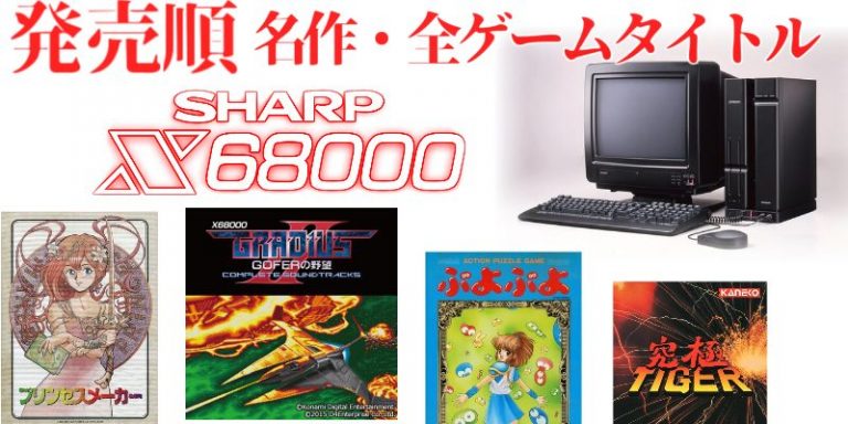 【X68000・発売順】名作（34本）・全ゲームタイトル（520本）のご紹介