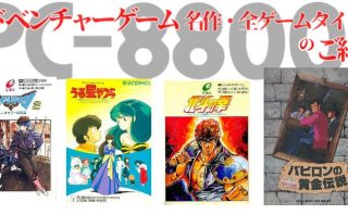 【名作AVG】パソコン（PC88、PC98、Windows）の名作アドベンチャーゲームのご紹介