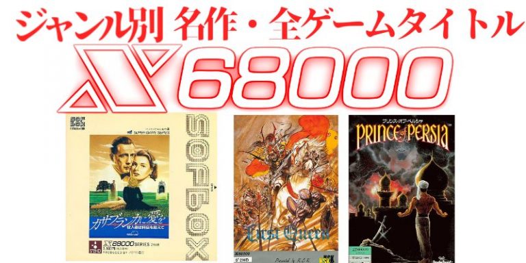【X68000・ジャンル別ゲーム一覧】名作(34本)全ゲームタイトル(520本)一覧のご紹介