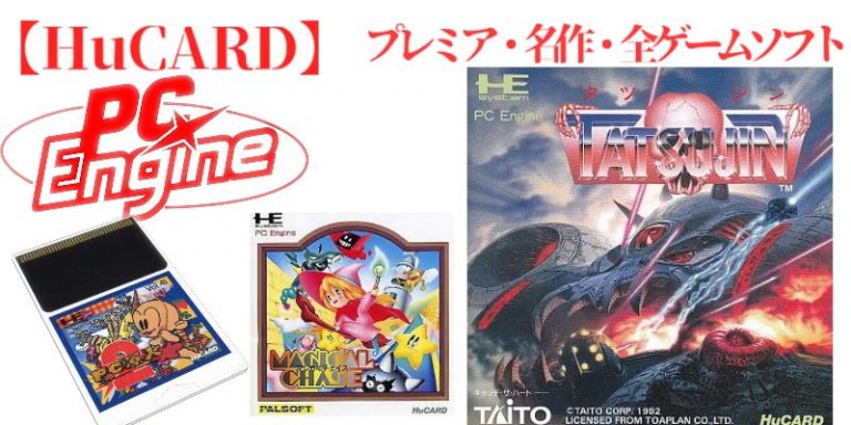 【PCE・Huカード】PCエンジン・HuCARD・名作(27本)・プレミアム（34本）・全ゲームソフト(277本)のご紹介