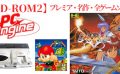 【PCE】PCエンジン・名作(56本)・プレミアム（82本）・全ゲームソフト(650本)のご紹介