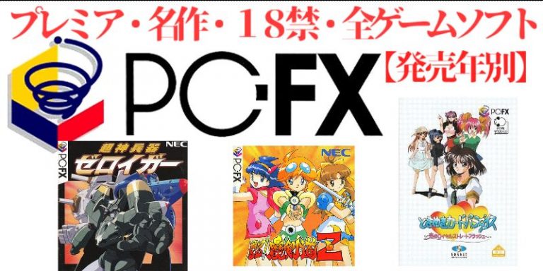 【PCFX・発売年順】PC-FX・プレミアムソフト（7本）名作（5本）18禁（8本）全ゲームソフト（63本）のご紹介