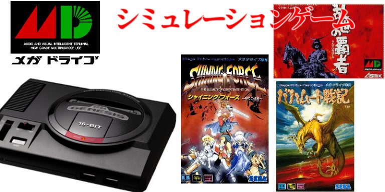 【MD・SLG】メガドライブ・シミュレーションゲームの名作（18本）全ゲームソフト（62本）のご紹介